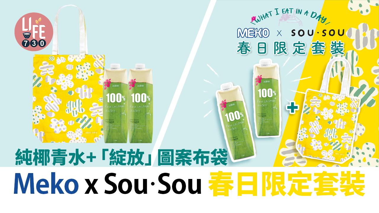 送布袋｜Meko x Sou‧Sou 春日限定套裝 純椰青水+「綻放」圖案布袋 | am730